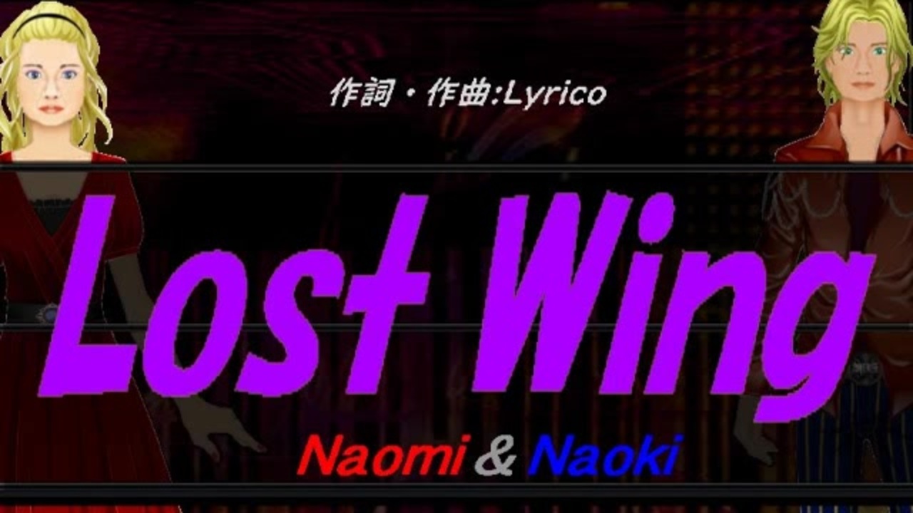 【Naomi＆Naoki】Lost Wing【カバー曲】 - ニコニコ動画