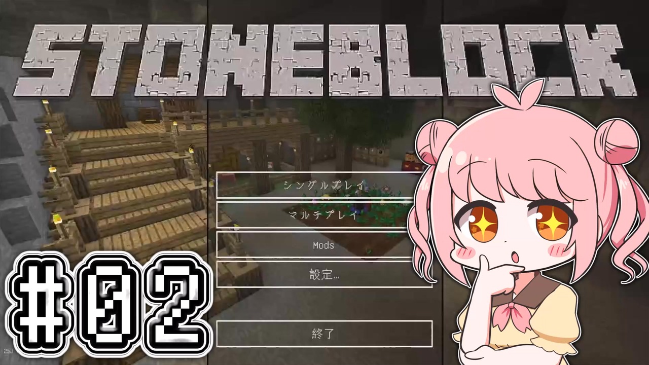 #02【Minecraft】StoneBlockを遊びた～い！【COEIROINK実況】 - ニコニコ動画