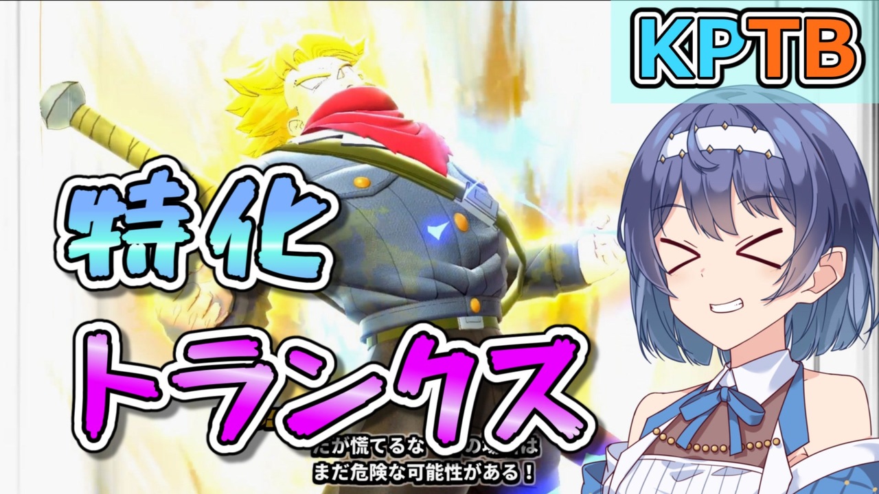 【KPTB】特化のイケメン☆で戦う【ドラゴンボールザブレイカーズ/CeVIO AI実況プレイ】 - ニコニコ動画