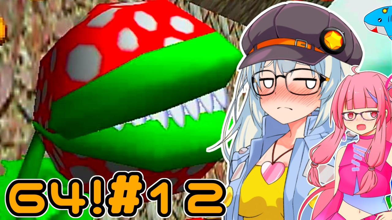 【マリオ64】ポンコツあかりぃ64 #12【VOICEROID実況プレイ】 - ニコニコ動画