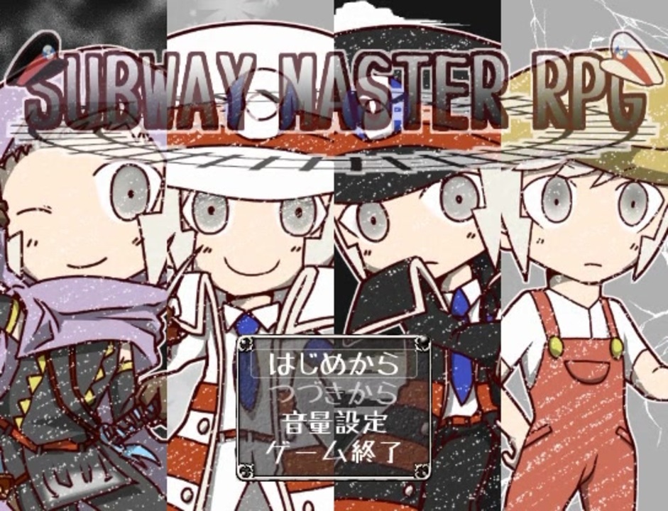 SUBWAY MASTER RPG プレイ動画#1【二次創作ゲーム】 - ニコニコ動画