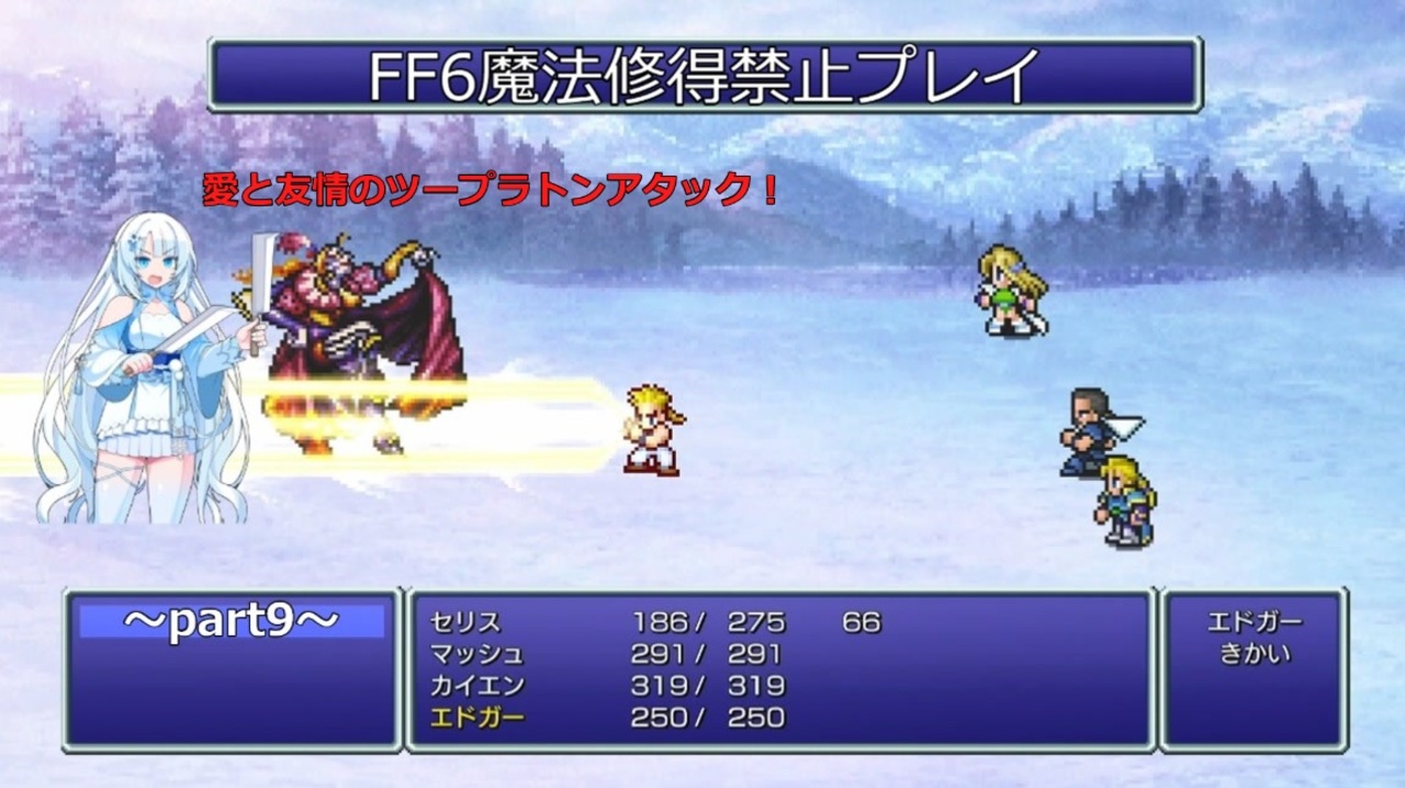 【ゆるゆる縛りプレイ】FF6魔法修得禁止縛りpart9【WhiteCUL実況】 - ニコニコ動画
