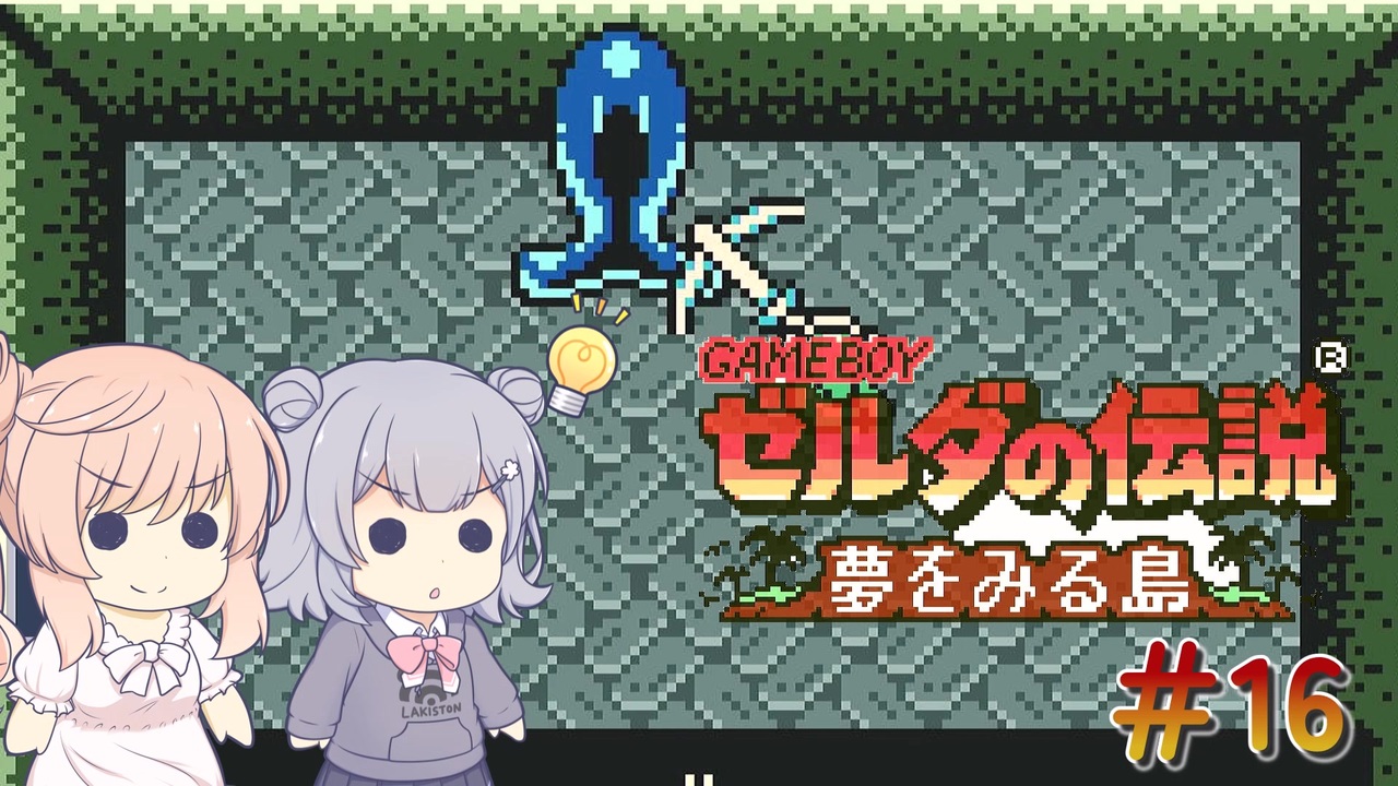 【CeVIO実況】六花ちゃんに遊んでもらう夢をみる島DX#16 - ニコニコ動画