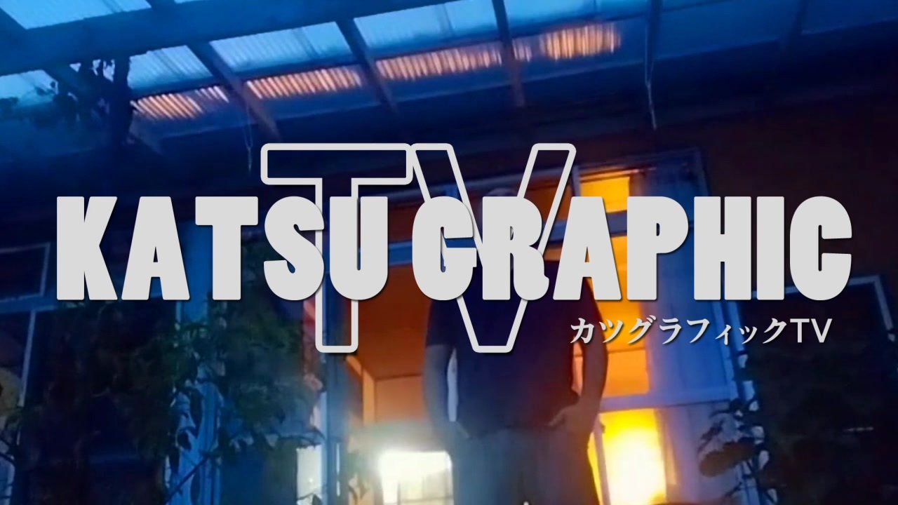 カツグラフィックTV オープニング | Katsu Graphic TV - ニコニコ動画