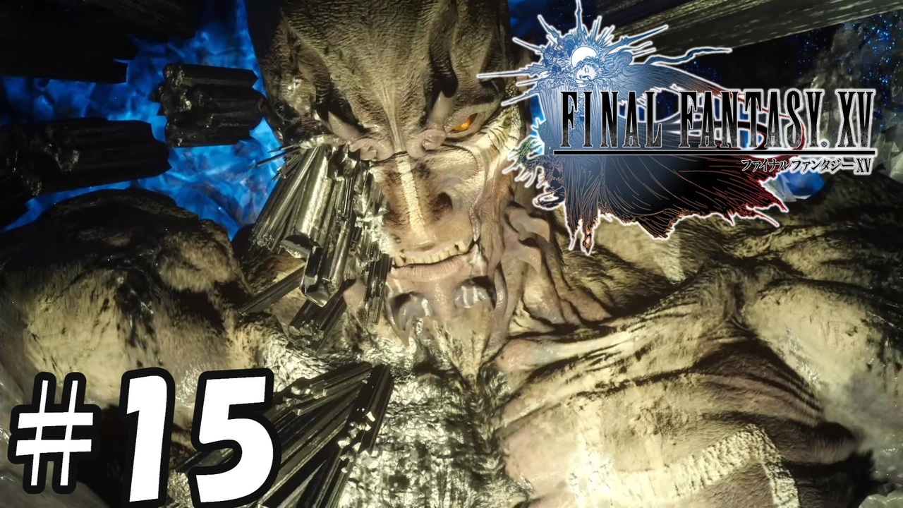 でかーーーーーーーーーーい!!!【FF15】15 - ニコニコ動画