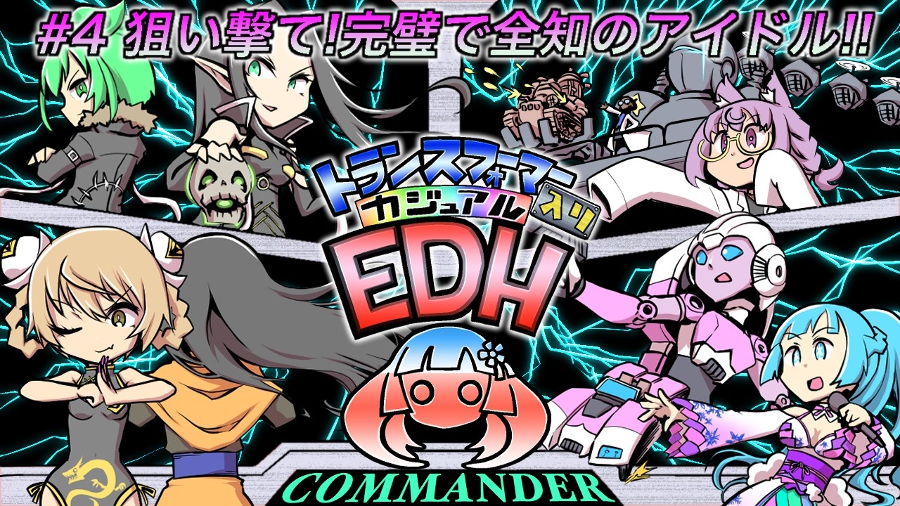 【MTG】トランスフォーマー入りカジュアルEDH#04狙い撃て！完璧で全知のアイドル！！【統率者戦】 - ニコニコ動画