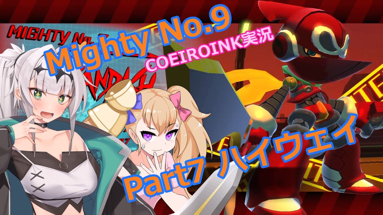 【Mighty No.9】Part7 ハイウェイ【COEIROINK実況】 - ニコニコ動画