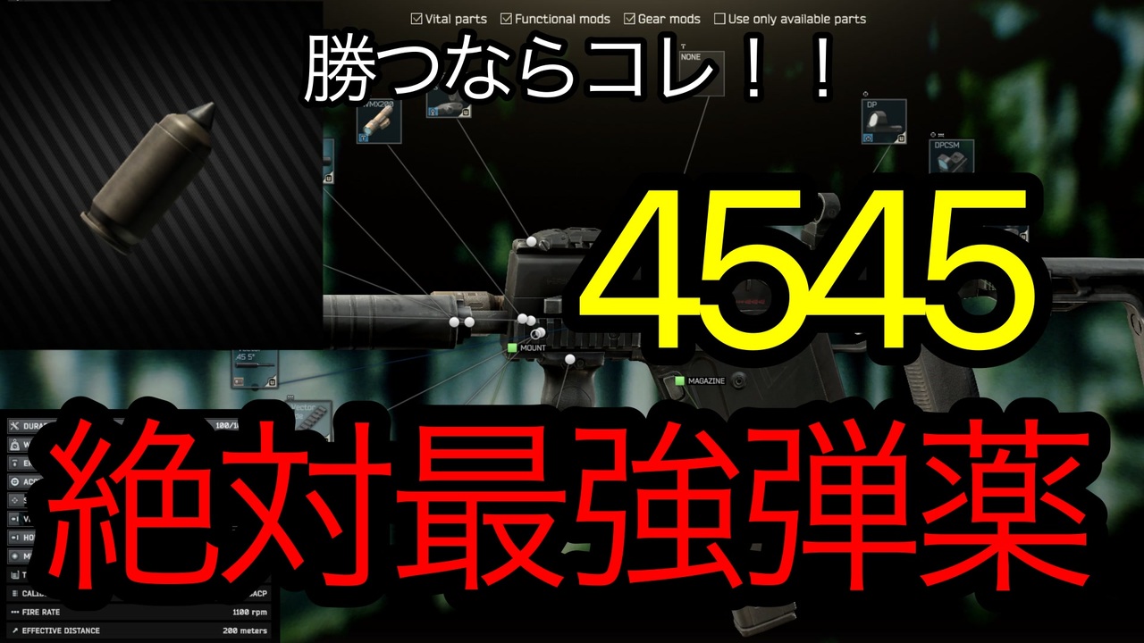 【タルコフ】最強弾薬4545から世界の真理みつけそうになるずんだもんの実況動画/.45 ACP AP - ニコニコ動画