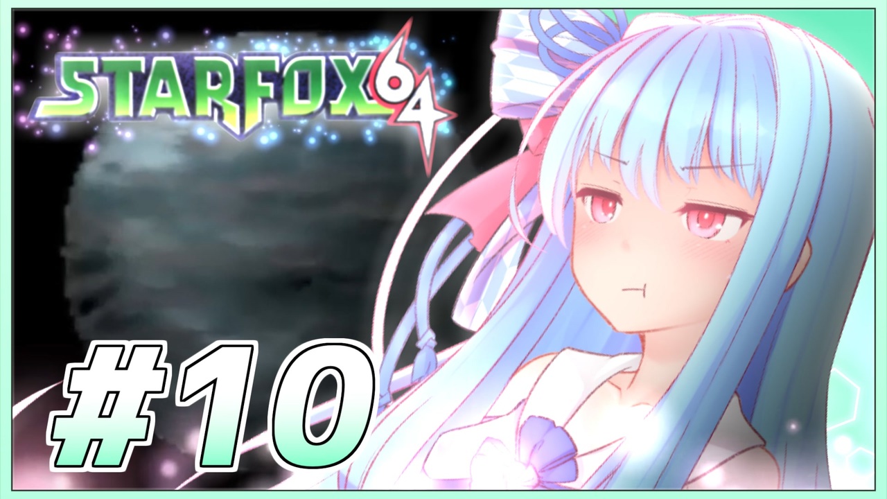 葵ちゃんは思い出を語りながら宇宙平和を取り戻す #10【VOICEROID実況】 - ニコニコ動画