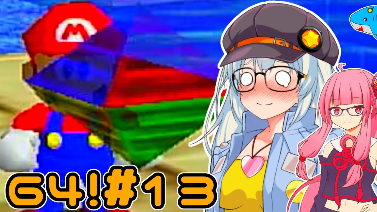 【マリオ64】ポンコツあかりぃ64 #13【VOICEROID実況プレイ】 - ニコニコ動画