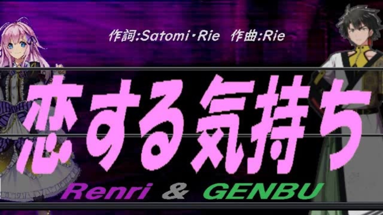 【GENBU&Renri】恋する気持ち【カバー曲】 - ニコニコ動画