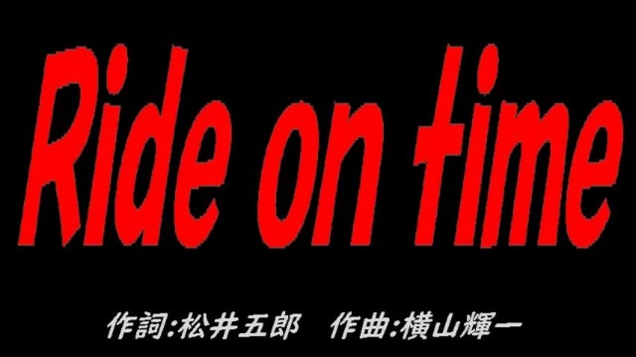 Ride on time - ニコニコ動画