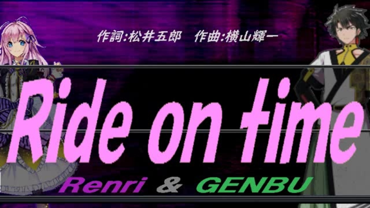 【GENBU&Renri】Ride on time【カバー曲】 - ニコニコ動画