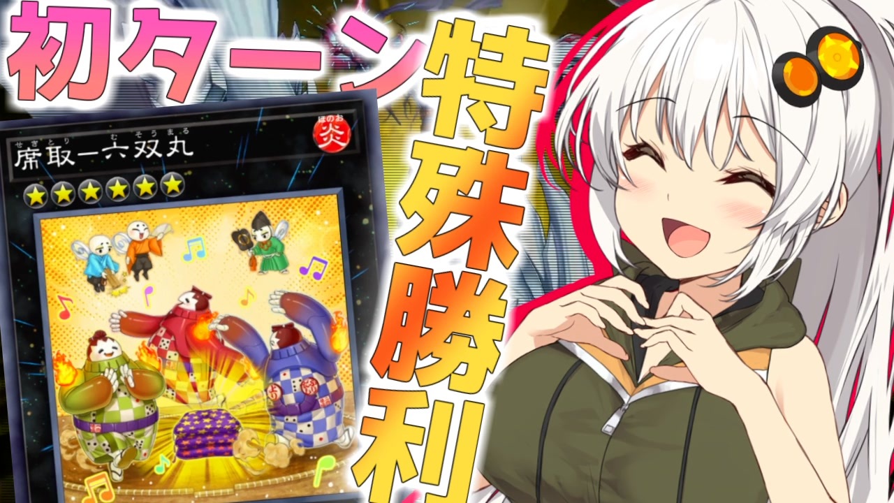 【遊戯王マスターデュエル】夏紡きずゆかマキ葵の絆のデュエルReturns＃99【VOICEROID実況】 - ニコニコ動画