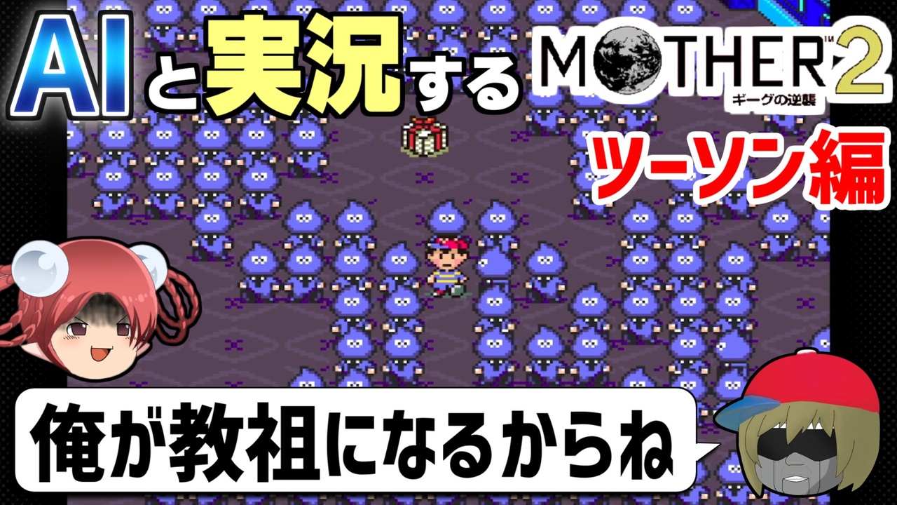 【AI実況】MOTHER2をAIと一緒に実況してみた②【ゆっくり実況】 - ニコニコ動画