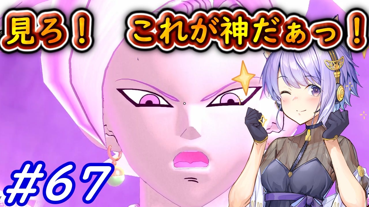 【DBTB】神の力を見せつけるゆかりさん ゆかマキ六花のドラゴンボールザブレイカーズ#67【弦巻マキ実況プレイ／結月ゆかり実況プレイ／小春六花実況プレイ】【DBDBD】 - ニコニコ動画