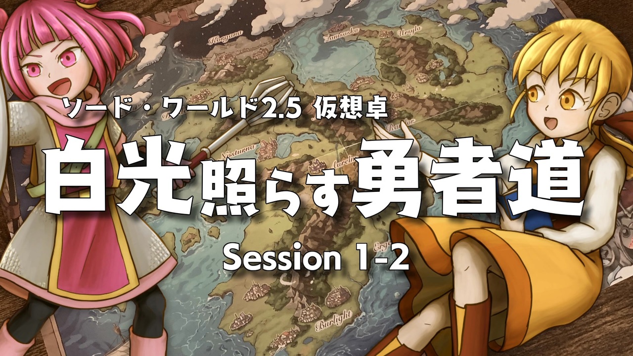 【SW2.5仮想卓】白光照らす勇者道 Session1-2 - ニコニコ動画