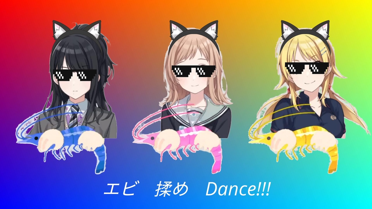 EBI MOME DANCE [Sad Cat Dance] - ニコニコ動画