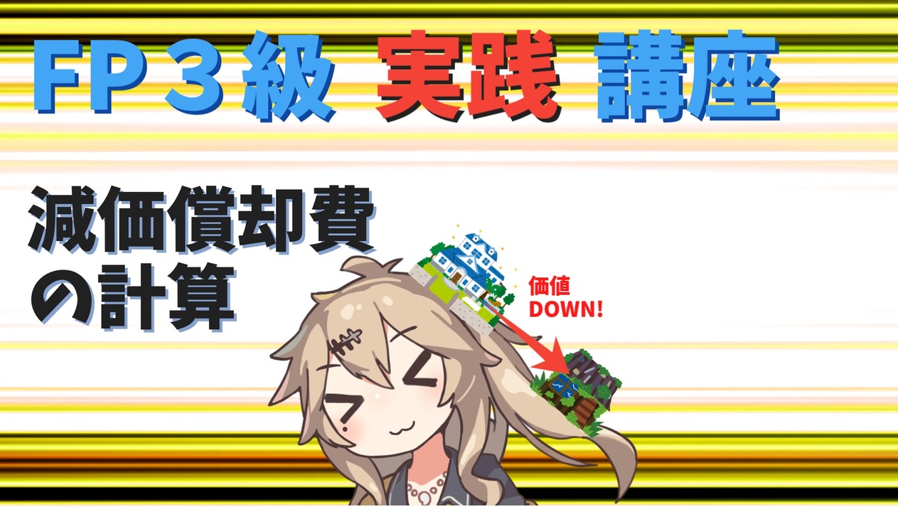 【FP3級】 FP3級実践講座！ 減価償却費の計算 - ニコニコ動画
