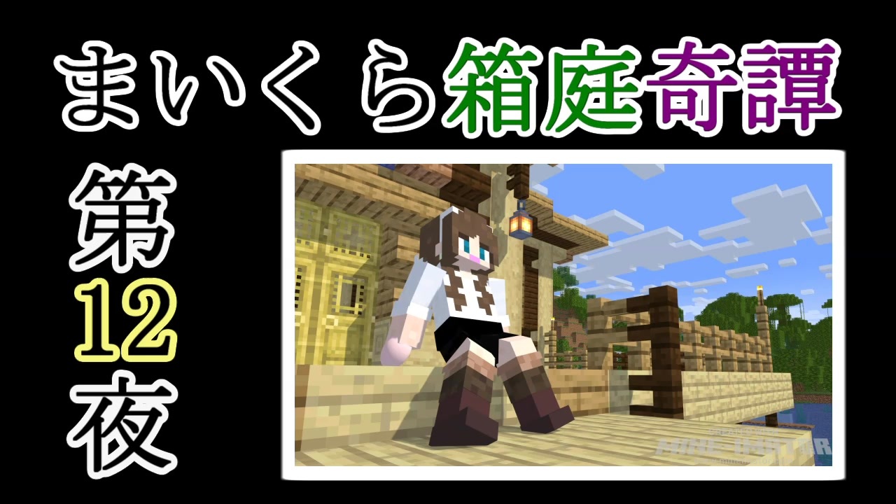 【Minecraft】まいくら箱庭奇譚 第12夜【voicevox実況】 - ニコニコ動画