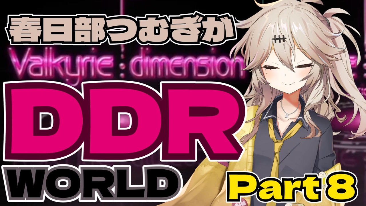 【VOICEVOX実況】春日部つむぎがDDR WORLD pt8 - ニコニコ動画