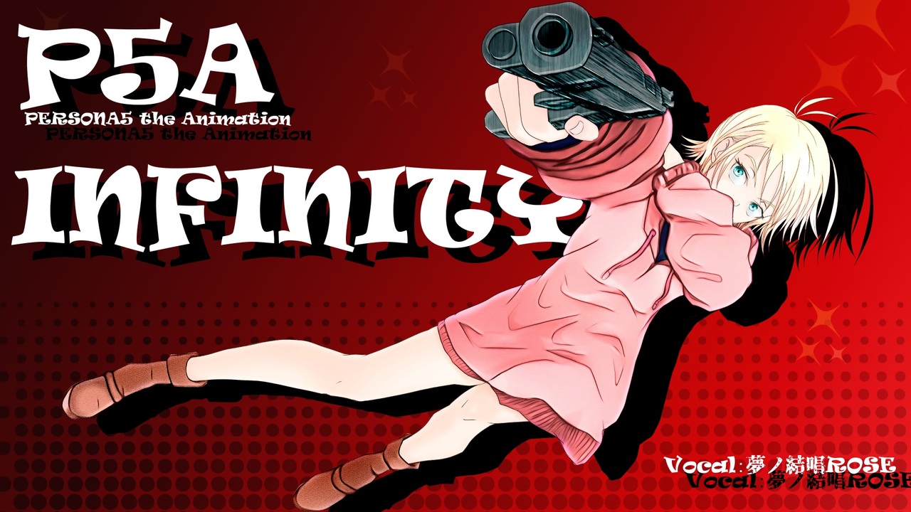 【夢ノ結唱ROSE】INFINITY / P5A(PERSONA5 the Animation)【カバー】 - ニコニコ動画