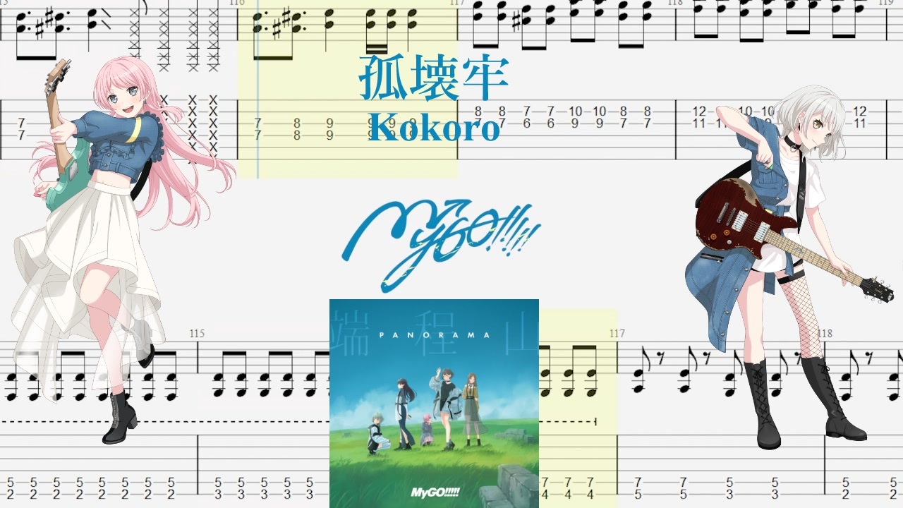 【カラオケ】孤壊牢 / MyGO!!!!!【ギターTABS】 - ニコニコ動画