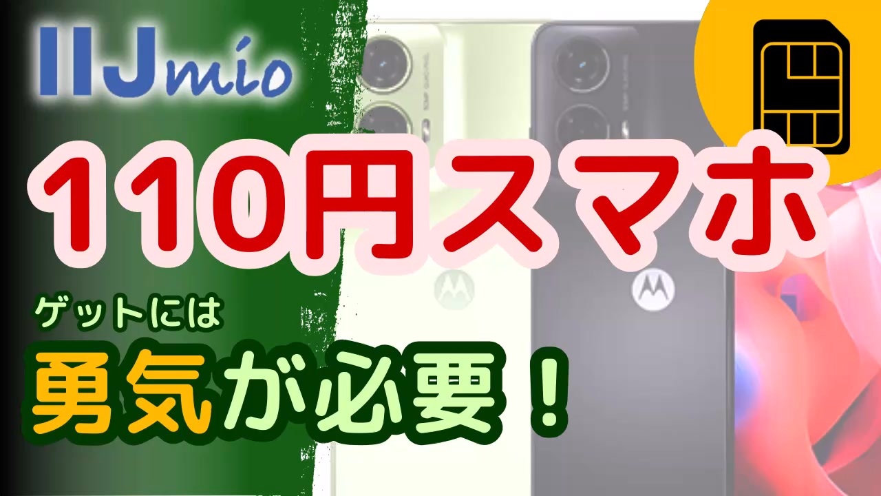 【110円格安スマホ】おすすめ格安SIMのIIJmioで端末が激安！トクトクキャンペーン【スマホ大特価セール】2024年9月〜10月 - ニコニコ動画