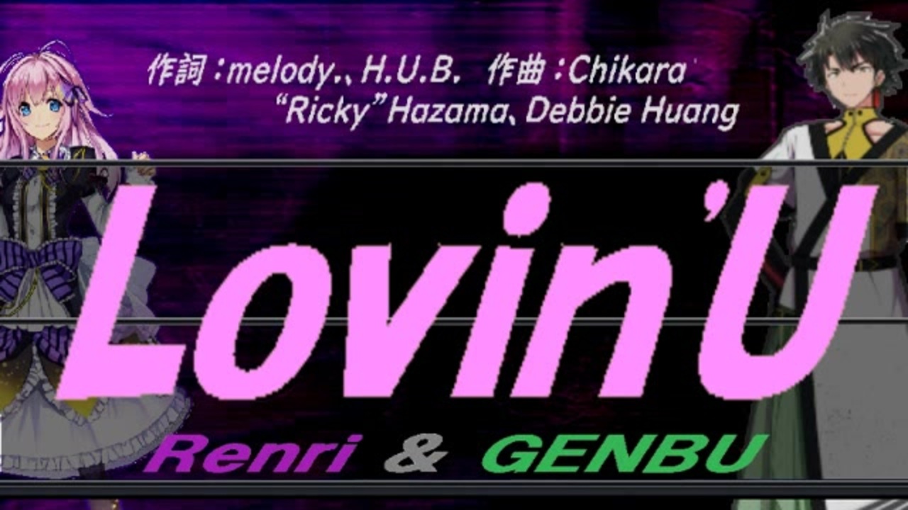 【GENBU&Renri】Lovin'U【カバー曲】 - ニコニコ動画