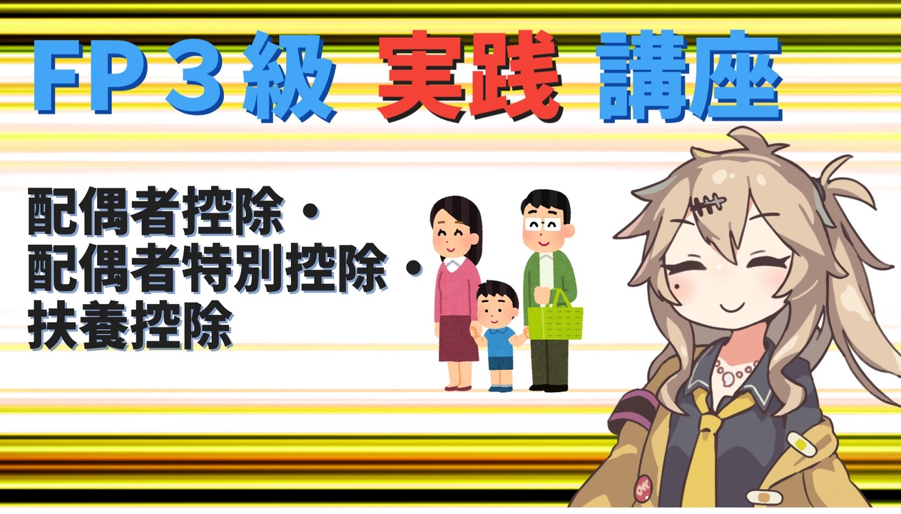 【FP3級】 FP3級実践講座！ 配偶者控除・配偶者特別控除・扶養控除 - ニコニコ動画