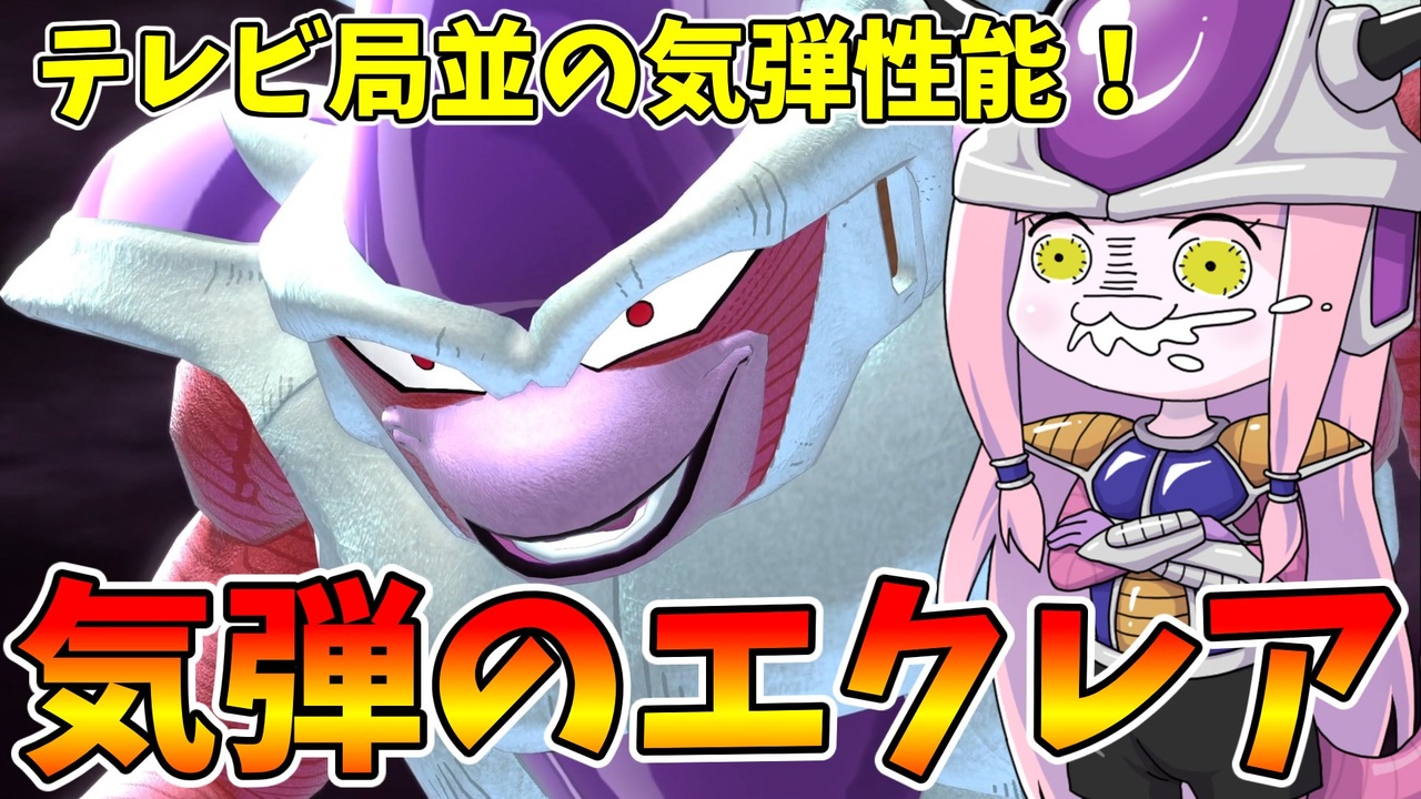 【DBDBD】気弾ぽいぽいで圧をかけるフリーザさん【VOICEROID実況/ドラゴンボールザブレイカーズ】 - ニコニコ動画