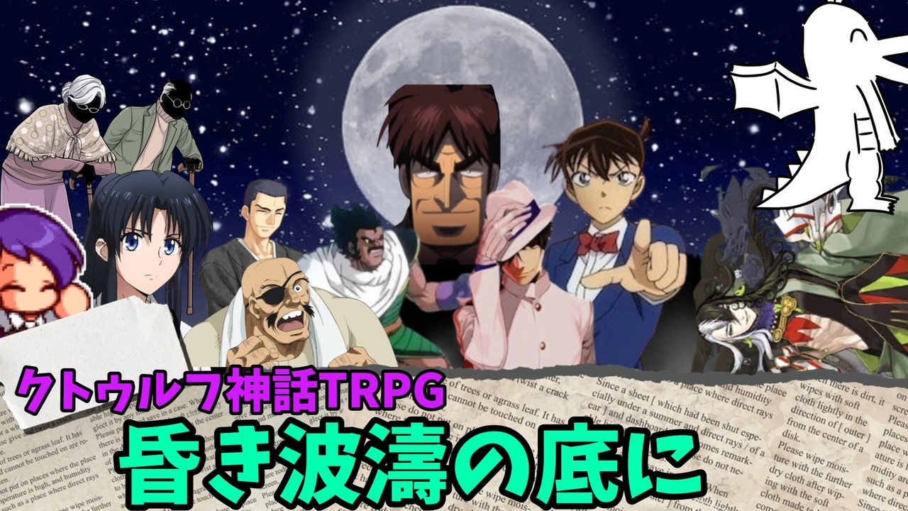 探偵と軍人とドラゴンがサクッと進める昏き波濤の底に part5（終）【クトゥルフ神話TRPG】 - ニコニコ動画