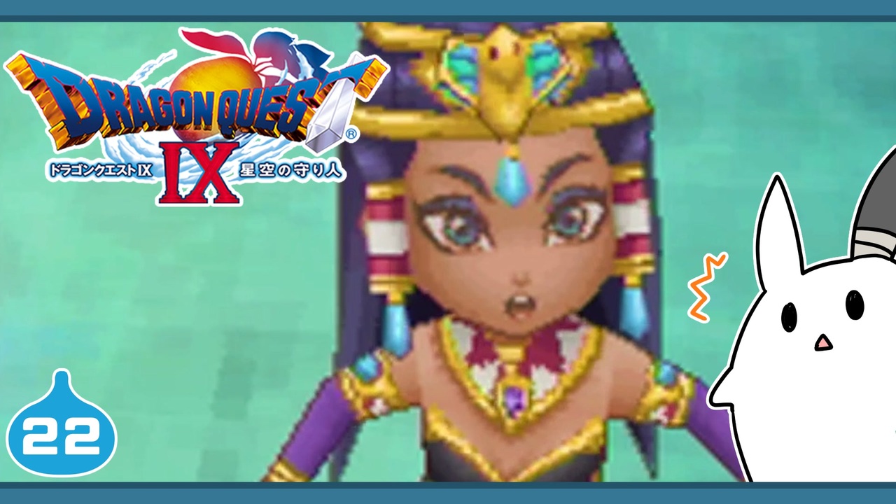 【DQ9＊実況】全力で守るために初見で大冒険！第二十二章 - ニコニコ動画