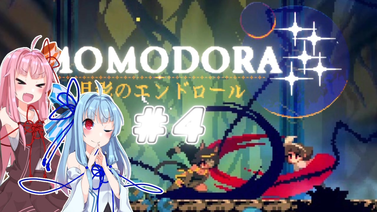 【MOMODORA-月影のエンドロール-】#04琴葉姉妹とボイボ吹替え初見プレイ【VOICEROID実況】 - ニコニコ動画