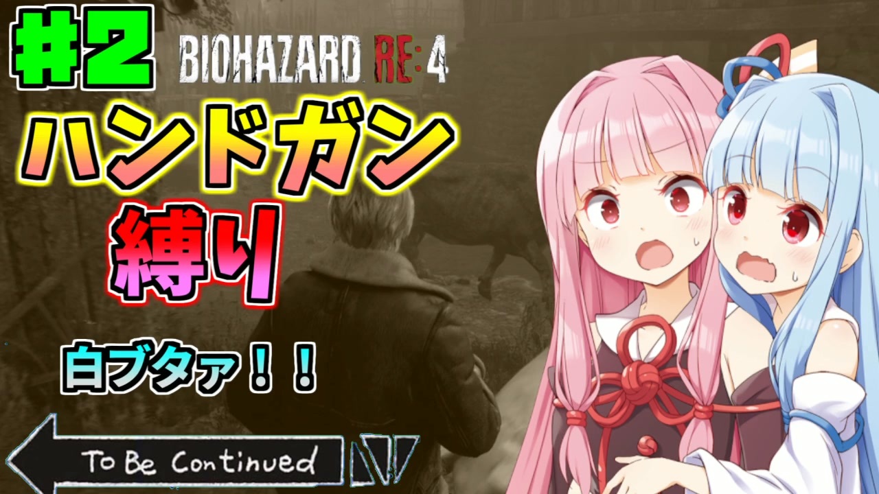 【バイオハザードRE4】ガバエイムでも頑張れる！琴葉姉妹のハンドガン縛りPart2【VOICEROID実況】 - ニコニコ動画