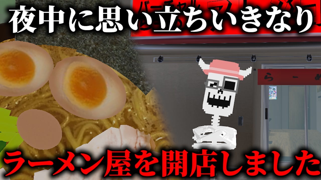 【いきなり】ラーメン屋さんになりました。【VRChat】 - ニコニコ動画