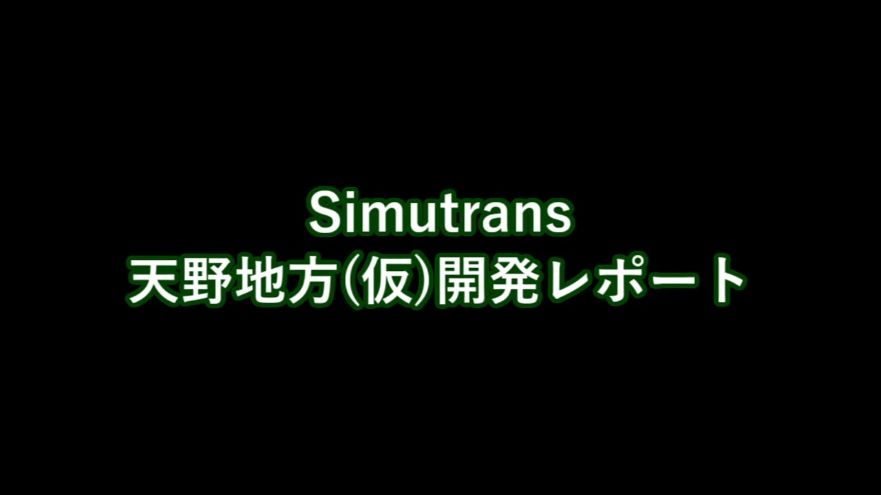【Simutrans】天野地方レポート#00 - ニコニコ動画