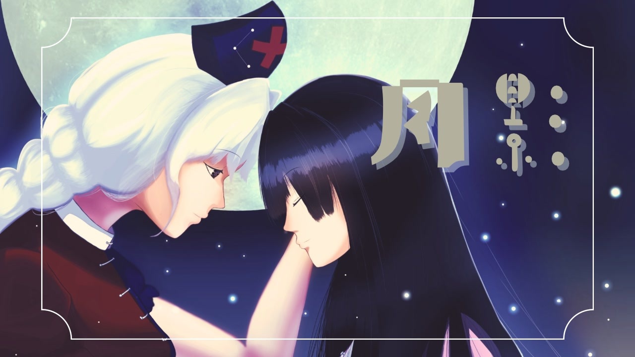 【東方自作アレンジ】月影【ヴォヤージュ1969】【竹取飛翔 ～ Lunatic Princess】【Eternal Dream ～ 幽玄の槭樹 ...