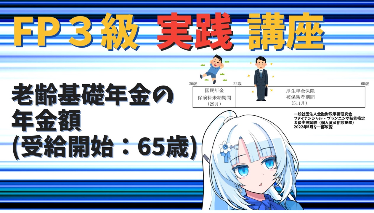 【FP3級】 FP3級実践講座！ 老齢基礎年金の年金額(受給開始：65歳) - ニコニコ動画