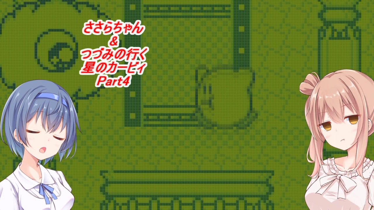 【星のカービィ】ささらちゃん&つづみの行く星のカービィ Part4【Cevio実況プレイ】 - ニコニコ動画