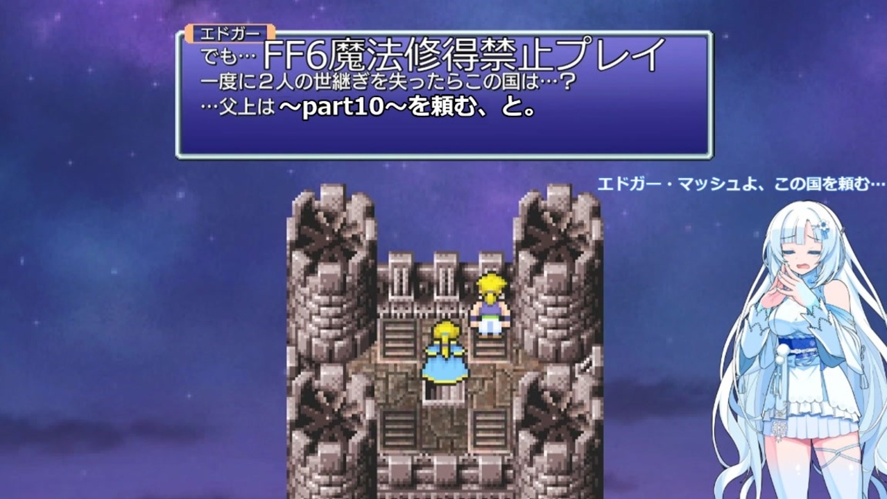 【ゆるゆる縛りプレイ】FF6魔法修得禁止縛りpart10【WhiteCUL実況】 - ニコニコ動画