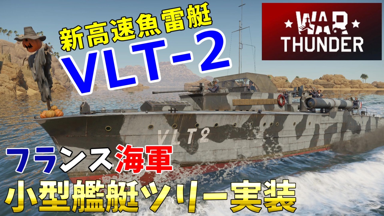 【War Thunder 海軍】フランス海軍に小型艦艇ツリー実装・新高速魚雷艇VLT-2で出撃 惑星海戦の時間だ Part133【ゆっくり実況 ...
