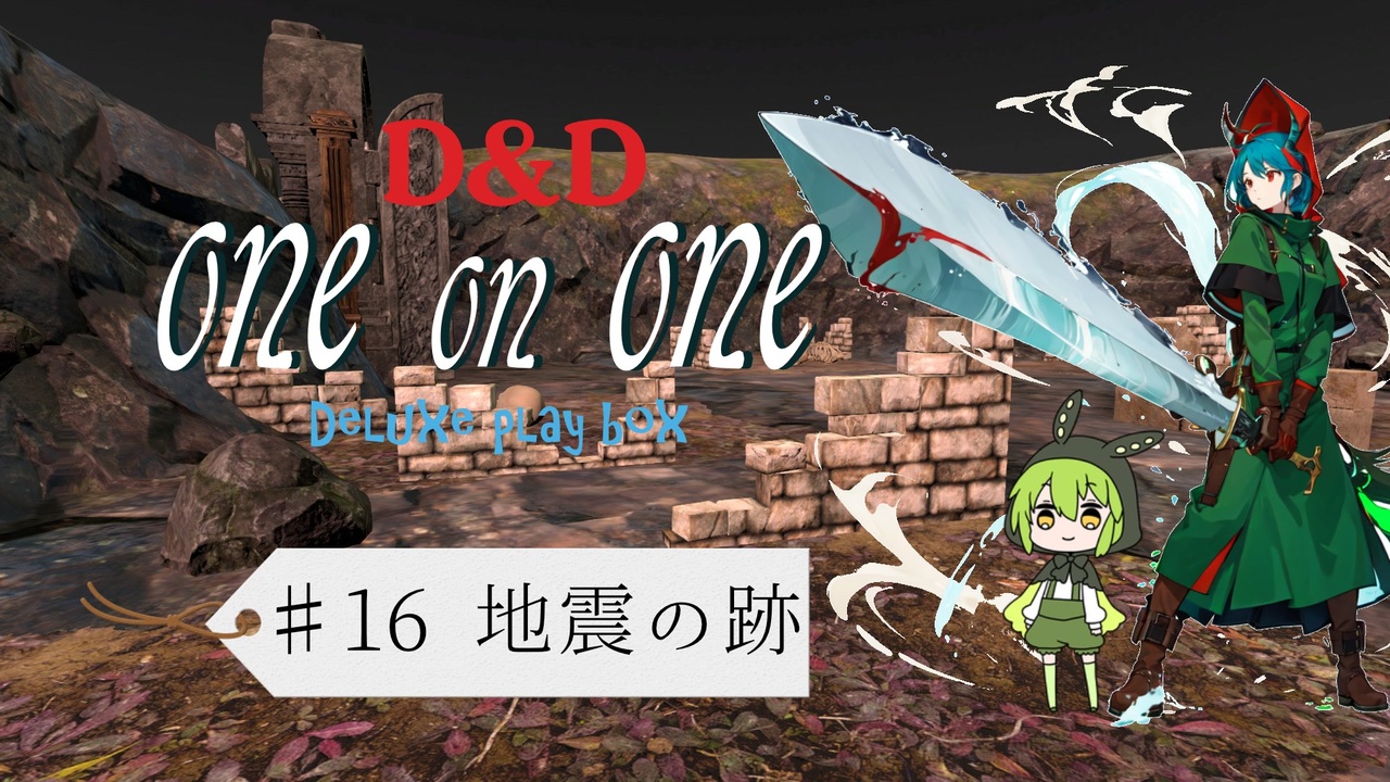 【D&D5e】ゆづきずが行くデラックス・プレイ・ボックス#16【実卓リプレイ】 - ニコニコ動画