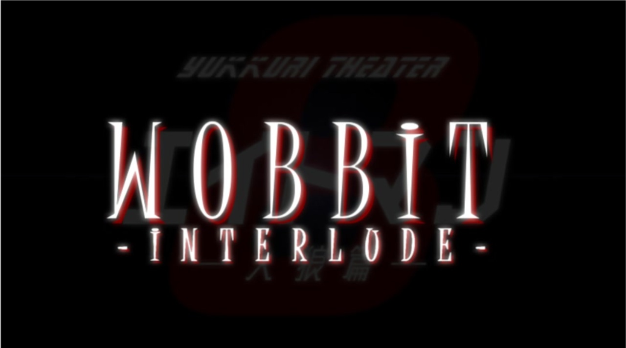 【Tairon Works】WOBBIT-INTERLUDE-【ゆっくり文庫リスペクト】 - ニコニコ動画