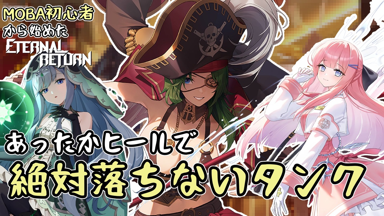 【実況】MOBA初心者から始めたエタリタ #36 「生きたい」と言えェ！！編【エターナルリターン】 - ニコニコ動画