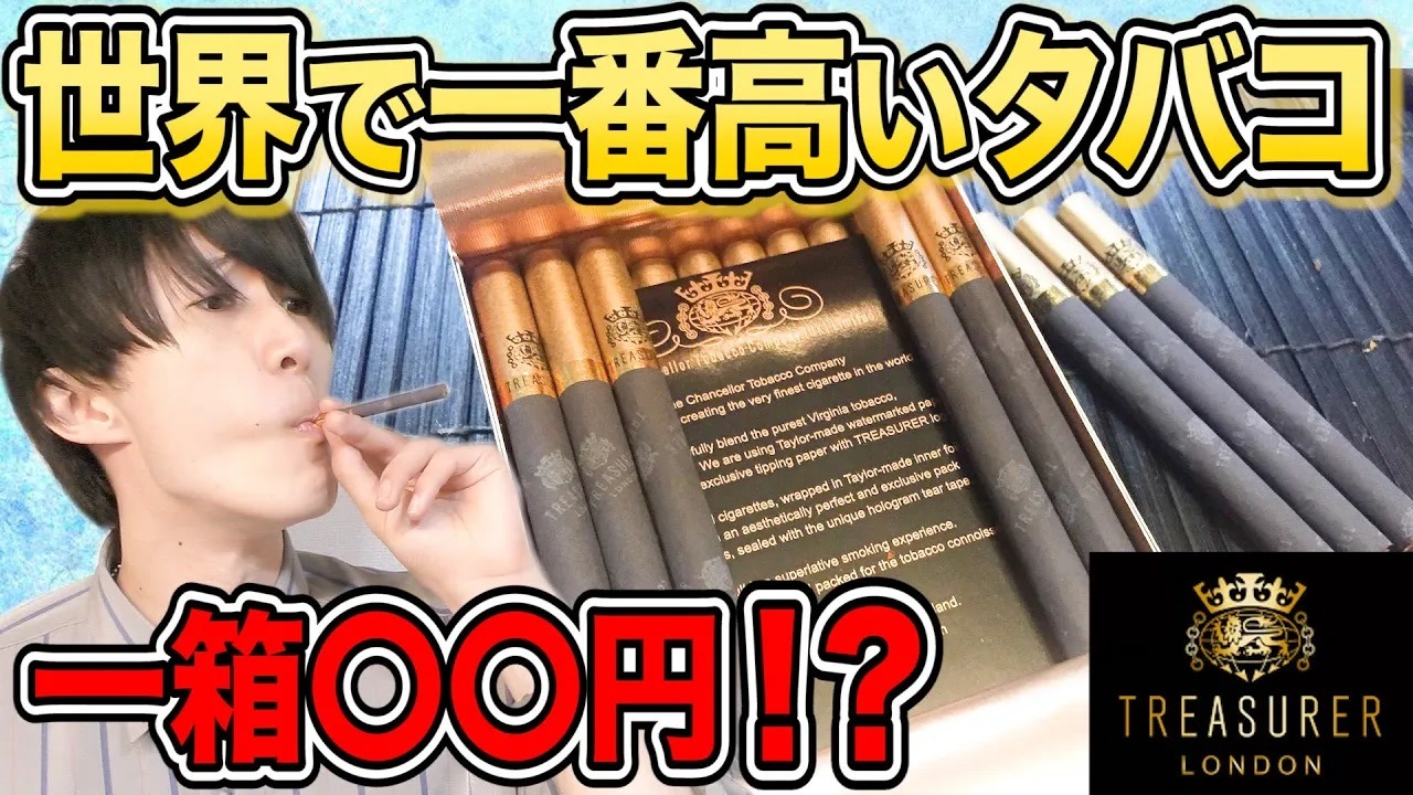 【最高級】世界一高いタバコ「TREASURER」吸ってみた！究極に洗練された味が素晴らし過ぎる【たばこレビュー】 - ニコニコ動画