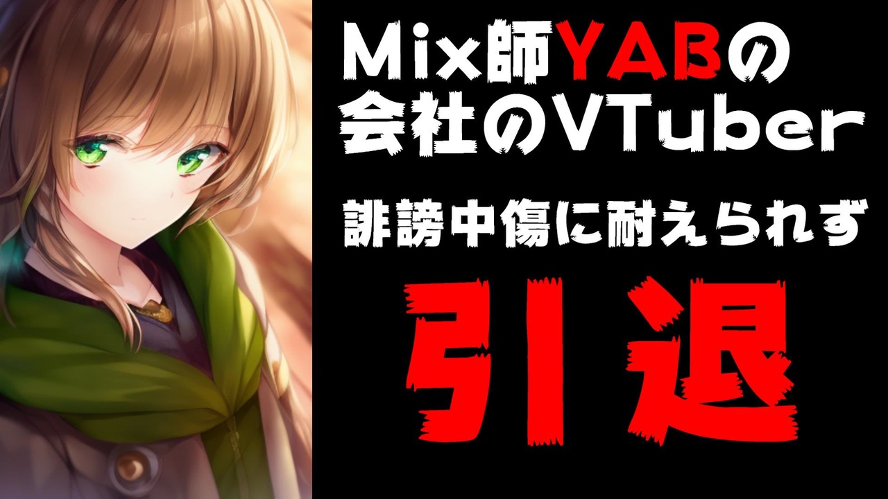 Mix師YABの会社所属のVTuber小春が引退を発表 移籍や独立も無し【コレコレ/YAB EntertainMent/にじさんじ】 - ニコニコ動画