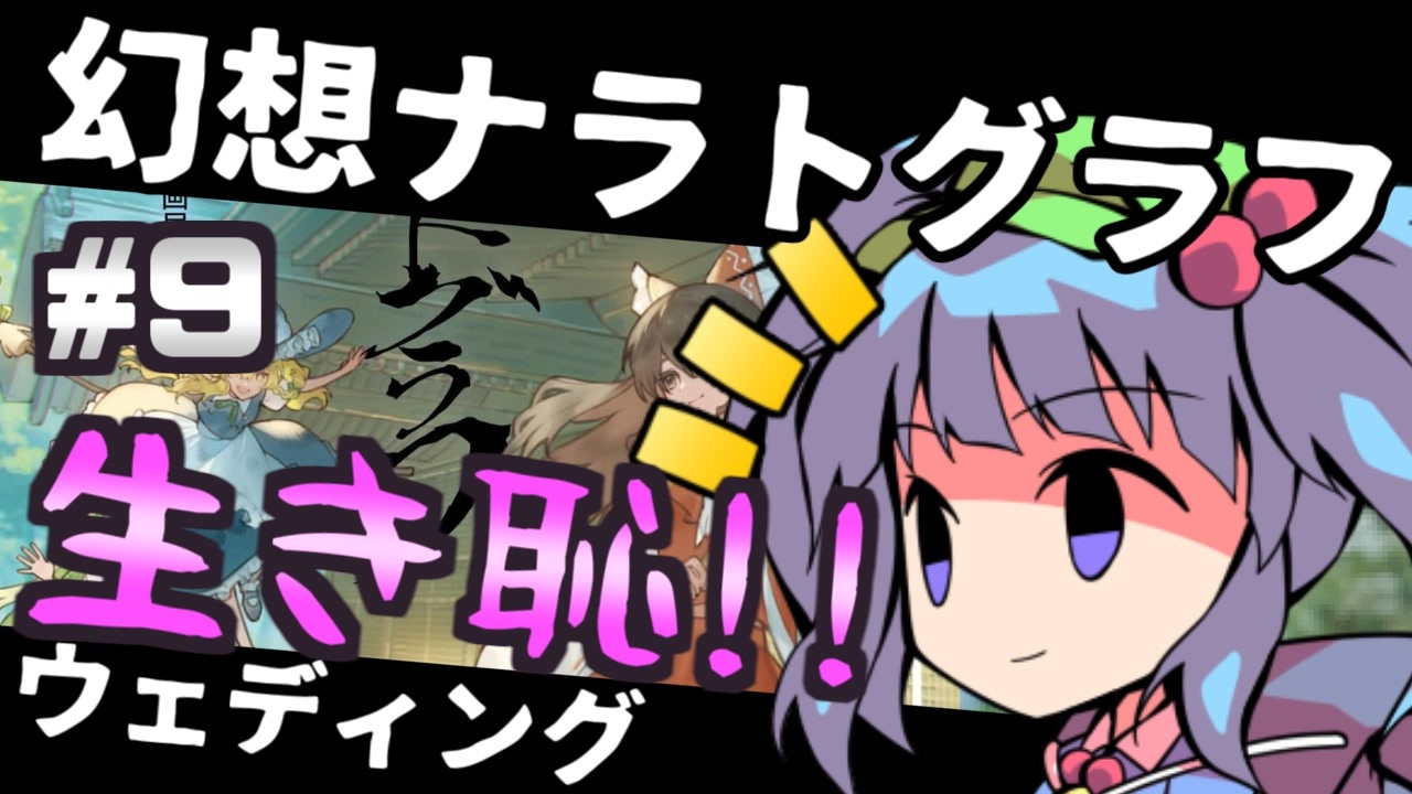 【幻想ナラトグラフ】大流行！生き恥ウェディング異変⑨（完）【東方project】【ゆっくりTRPG】 - ニコニコ動画