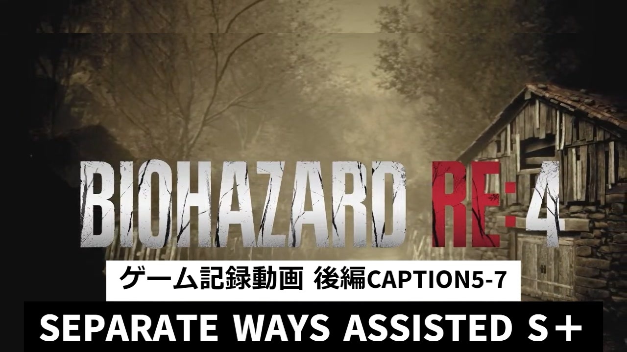 BIOHAZARD RE:4 SEPARATE WAYS ASSISTED S+ 前編CAPTURE5-7 with PS5 - ニコニコ動画