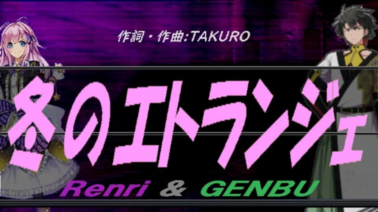 【GENBU&Renri】冬のエトランジェ【カバー曲】 - ニコニコ動画
